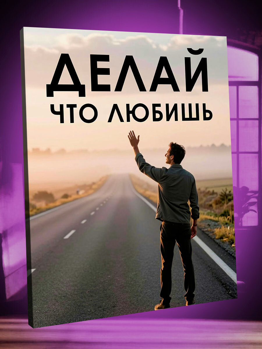 Интерьерная картина Делай что любишь