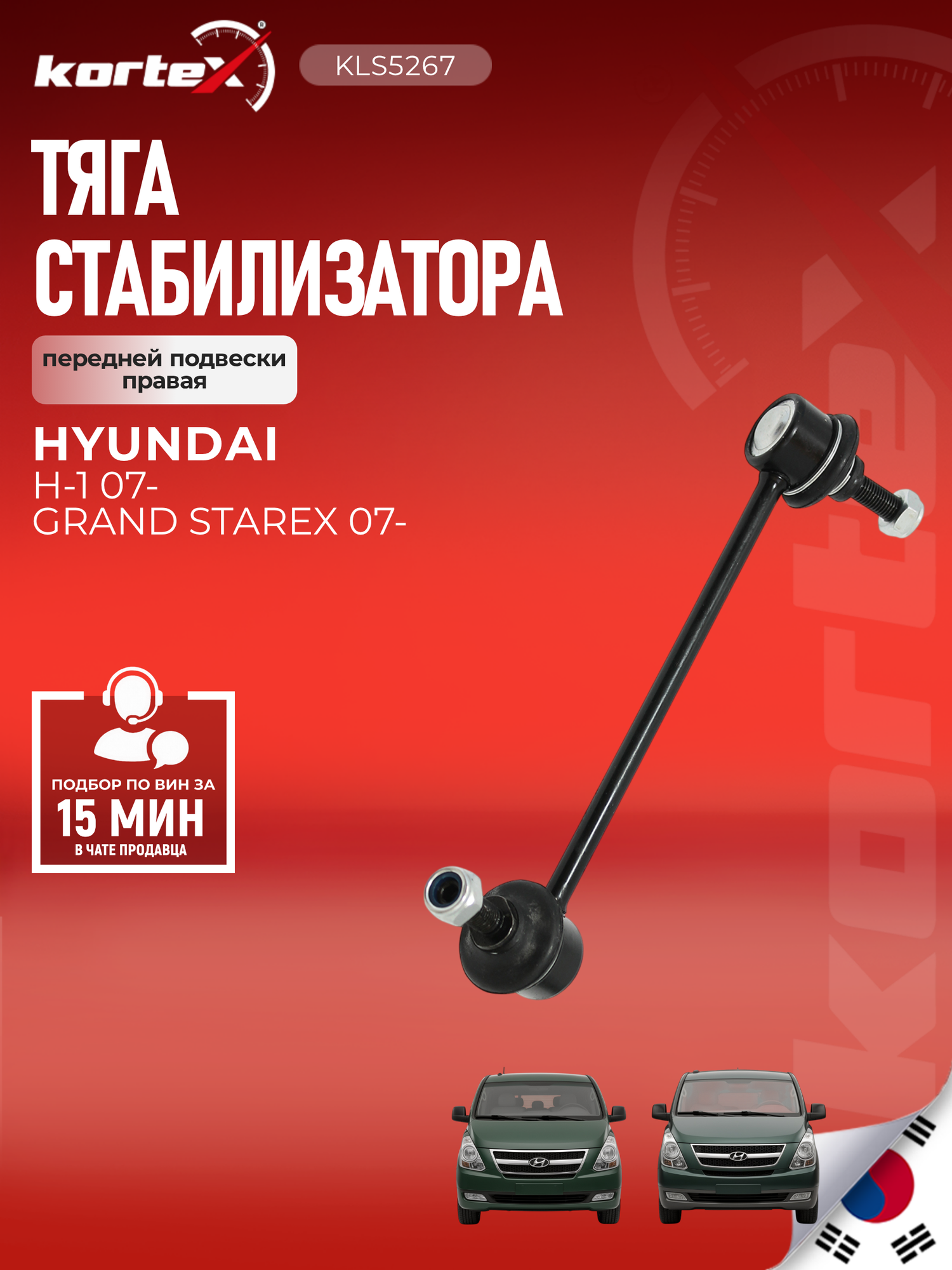 Стойка стабилизатора (правая передняя) Hyndai H-1 08- H300 08- JTS7734 548404H000 548404H200