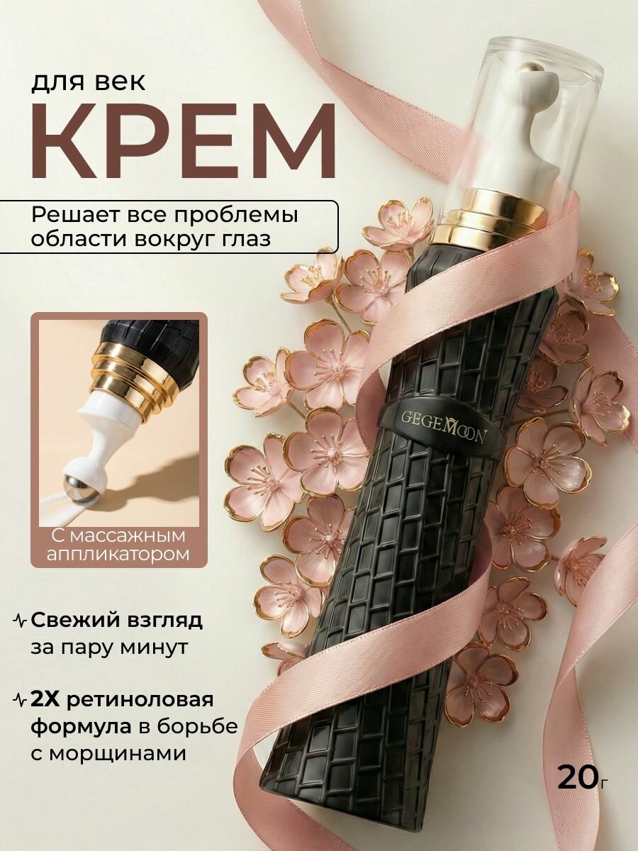 Крем для век, Gegemoon