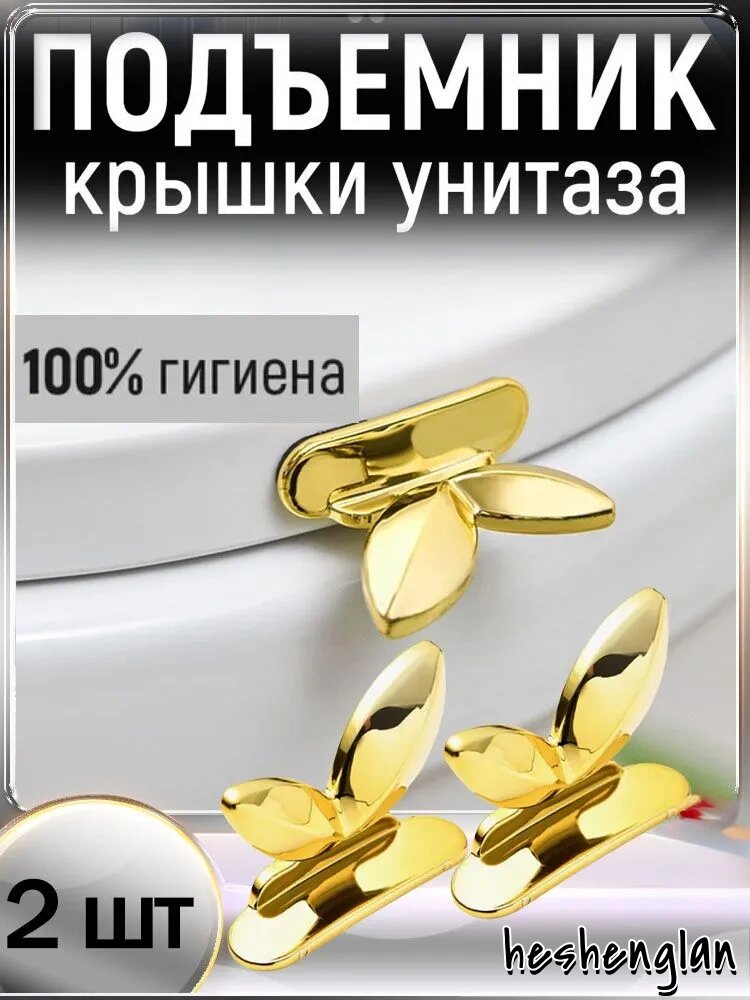 Ручки-листья, для крышки унитаза, гигиеничные, бесконтактное открытие, без сверления,