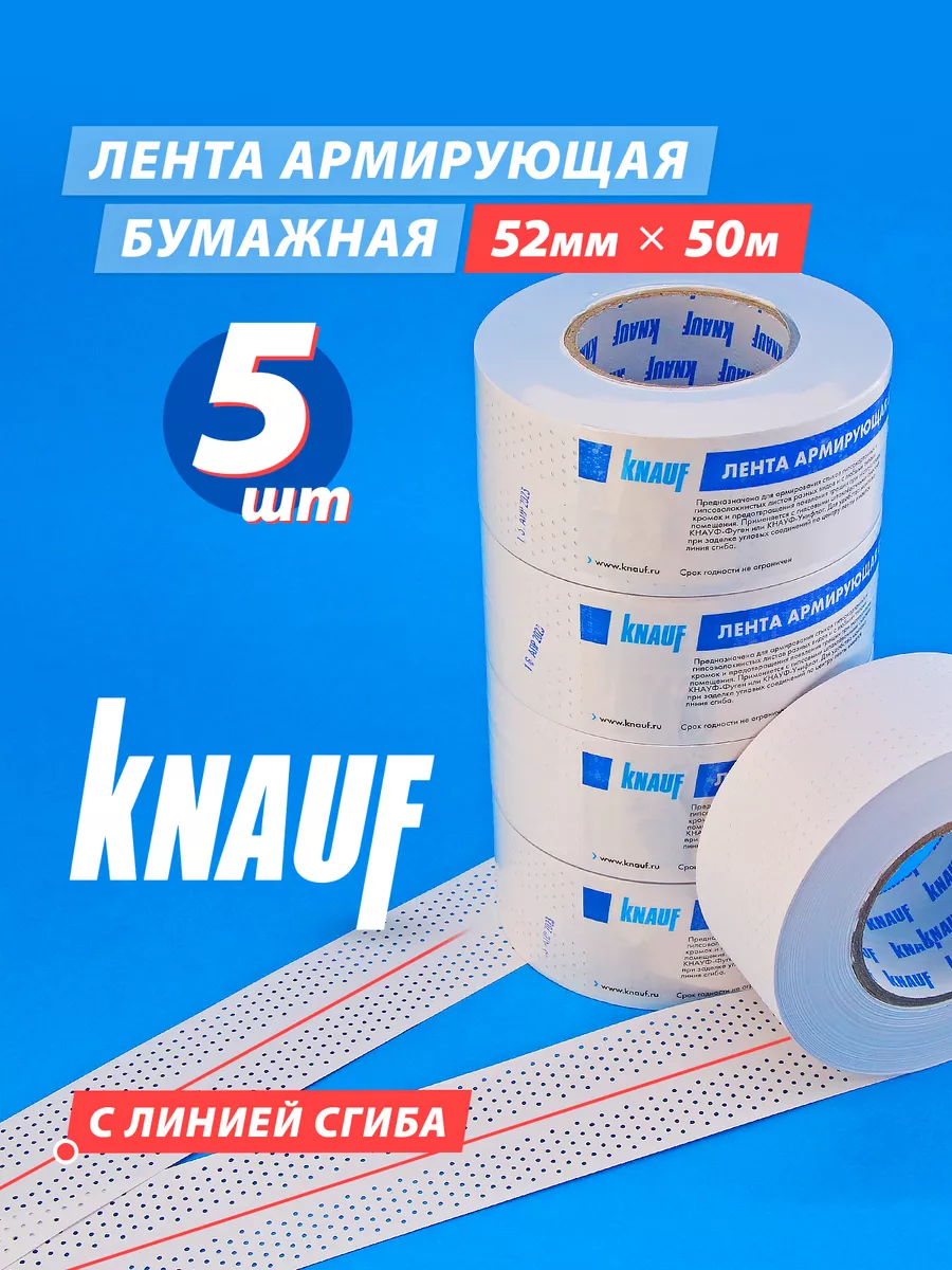 Армирующая бумажная лента с перфорацией, 52 мм х 50 м, KNAUF - 5 шт в наборе