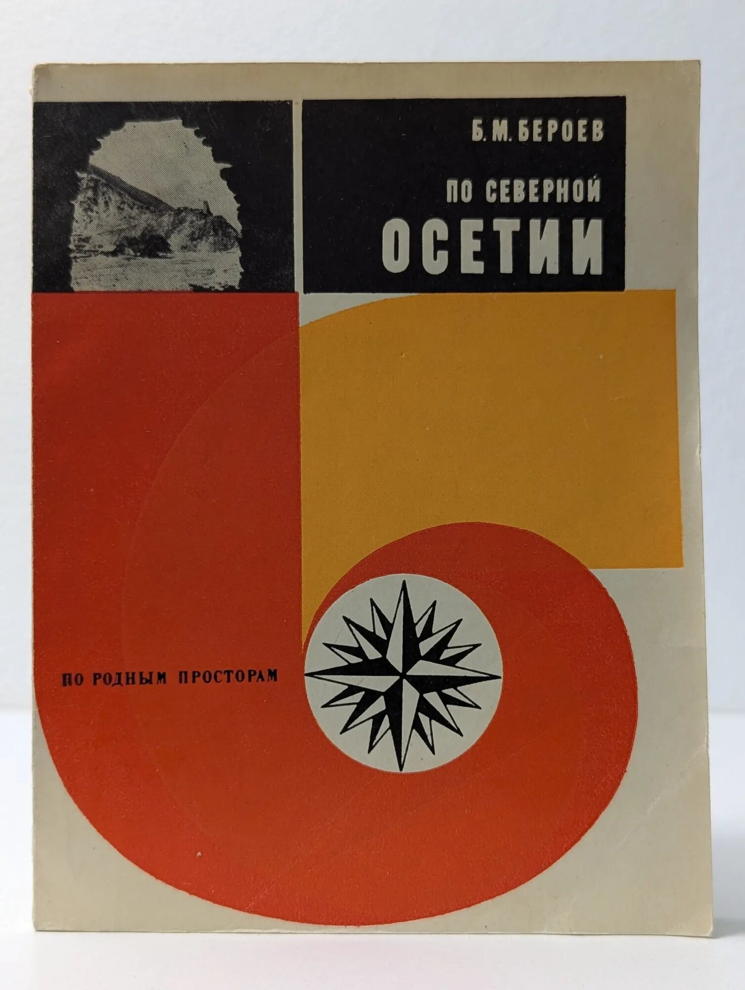 По Северной Осетии Бероев Борис Мацкоевич 1984