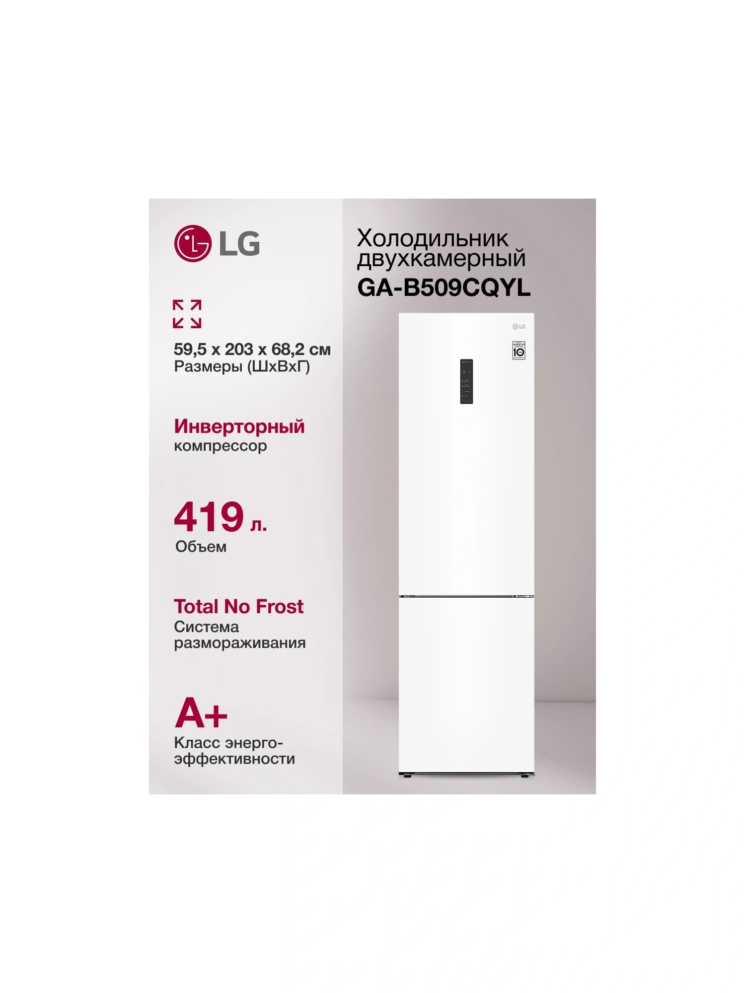 Холодильник двухкамерный LG GA-B509CQYL , белый, Total No Fros