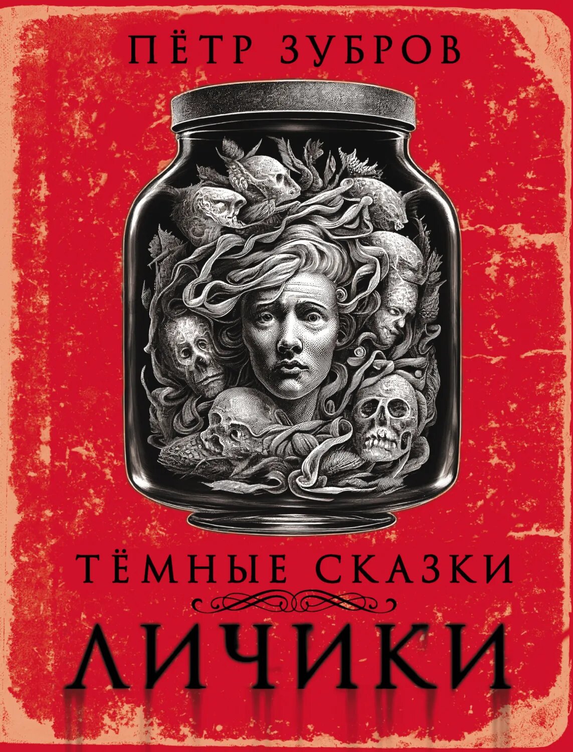 Личики. Темные сказки [Цифровая книга]