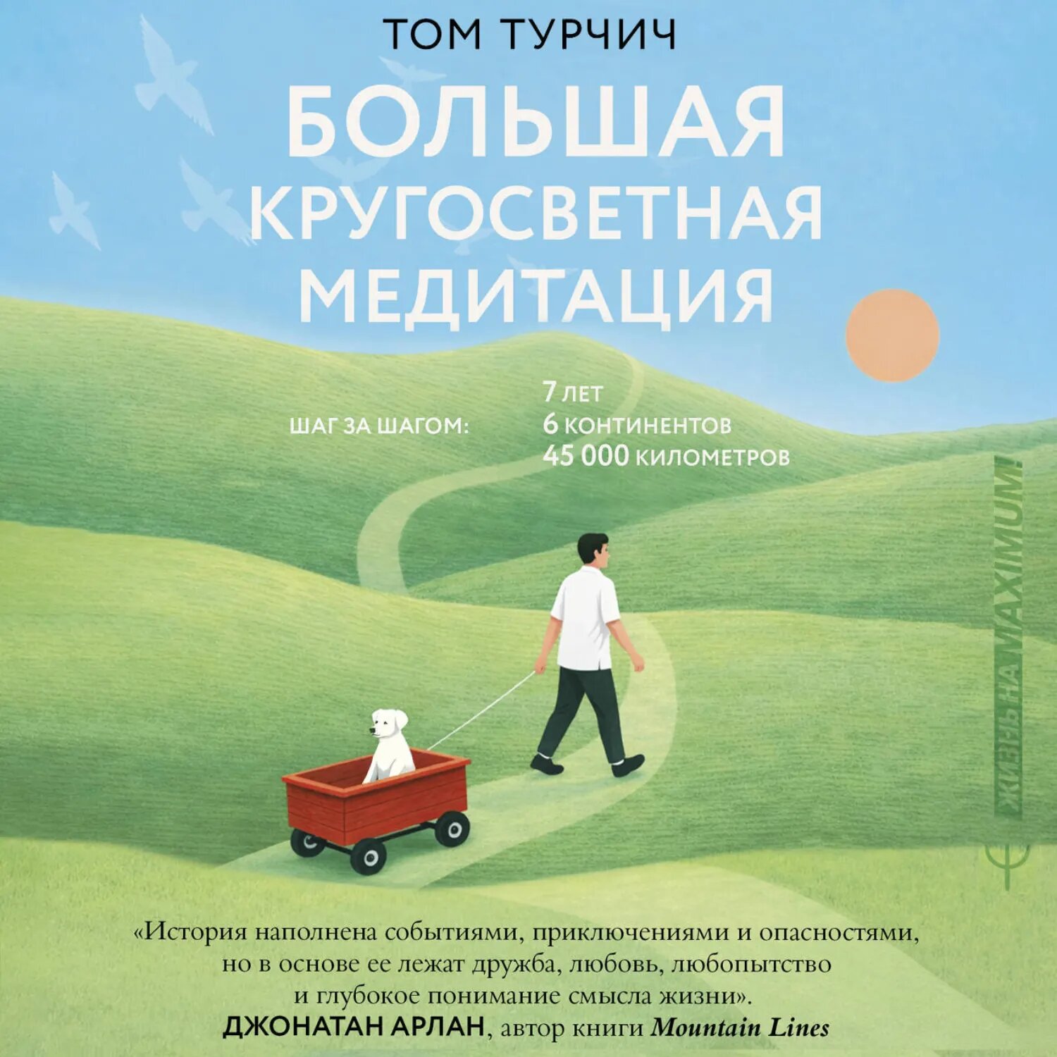 Большая кругосветная медитация. Шаг за шагом: 7 лет, 6 континентов, 45 000 километров [Аудиокнига]