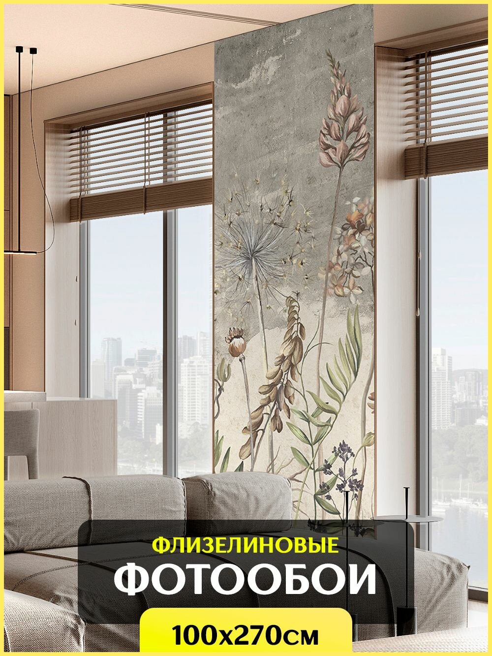 Фотообои на стену Printwalls флизелиновые 3D 100х270 см обои в спальню на кухню гостиную природа полевые цветы