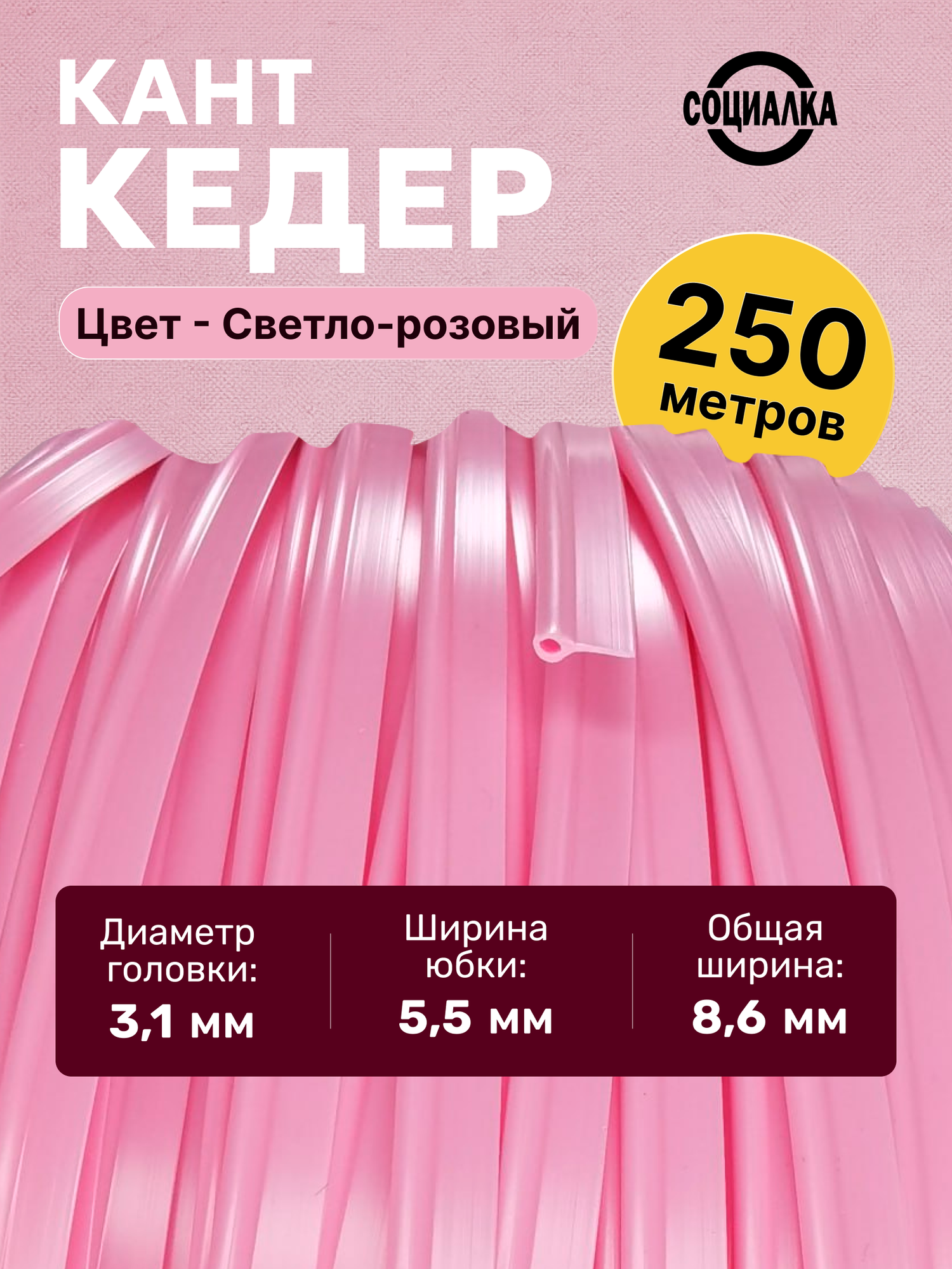 Кедер (кант, жилка) для сумок, авточехлов и одежды, намотка 250м, светло-розовый/размер: ширина головки 3,1мм; длина юбки 5.5мм