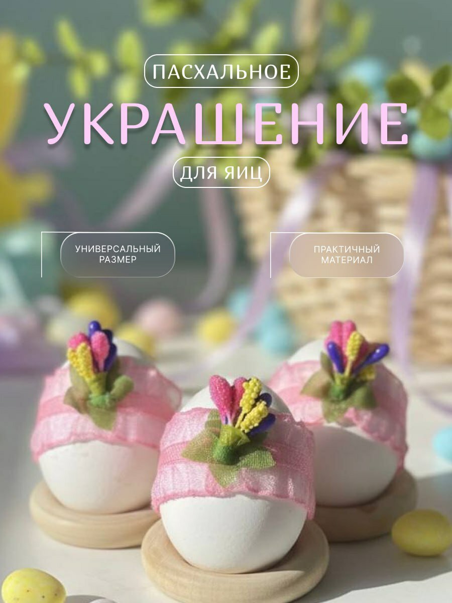 Украшения для пасхальных яиц из тесьмы, розовые, универсальные, комплект из 3 шт
