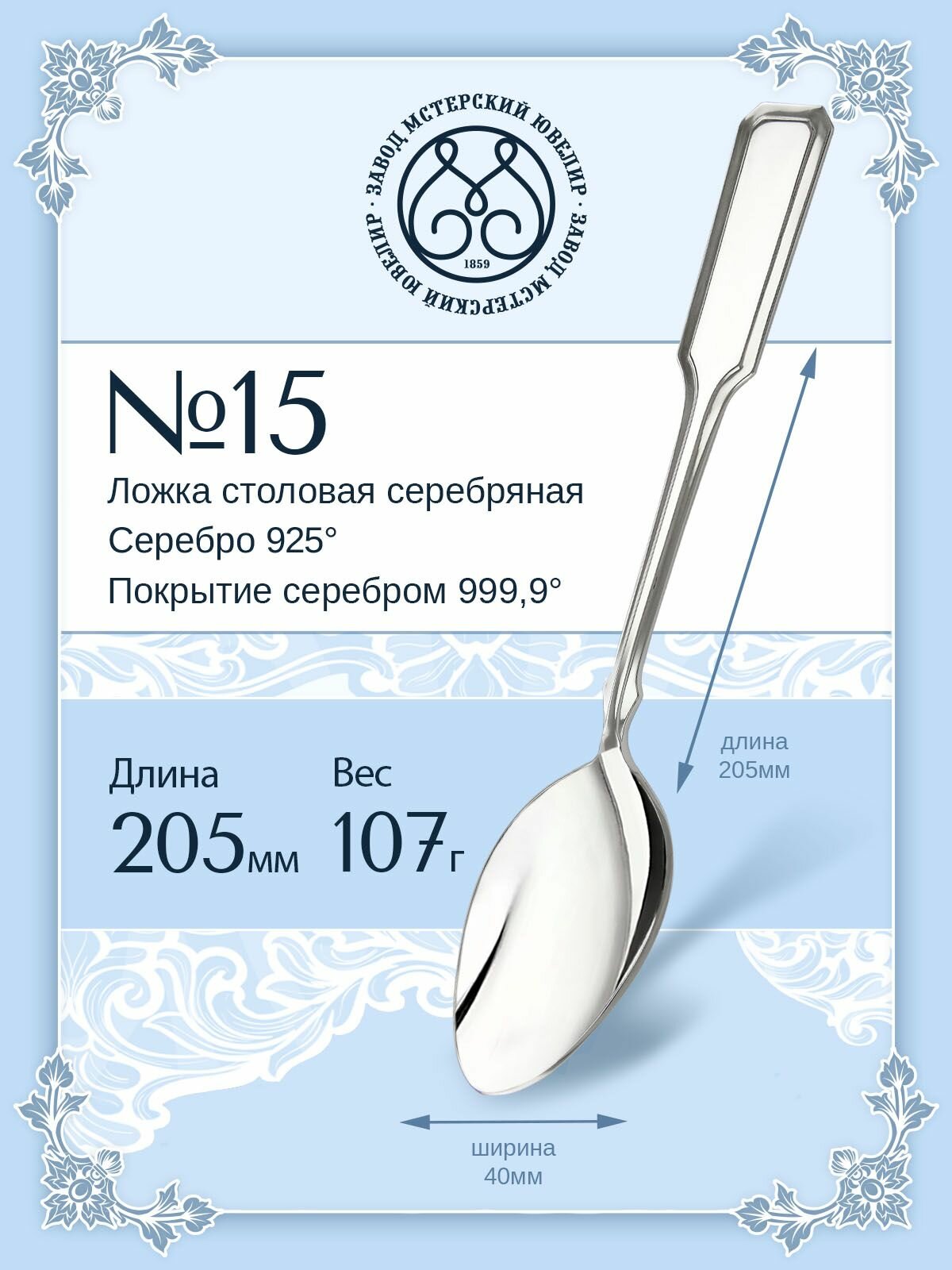 Серебряная ложка столовая Мстерский ювелир "№ 15" 925 пробы