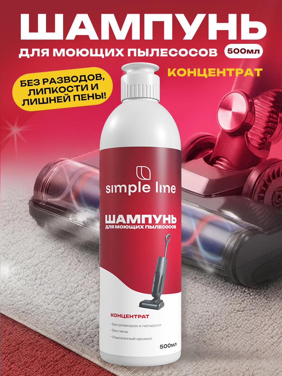 Шампунь для пылесосов SIMPLE LINE моющий концентрат, SL19M 500мл