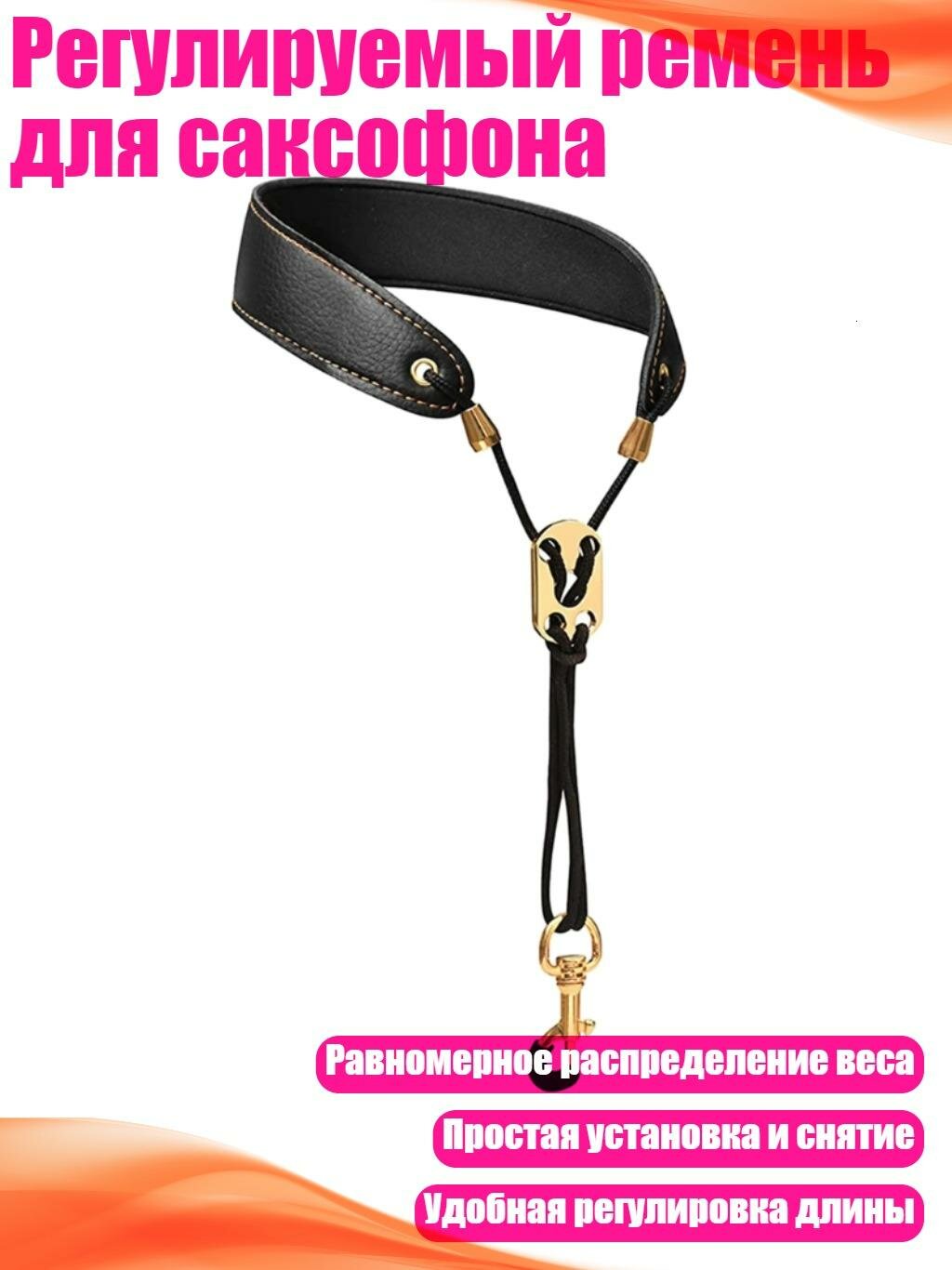Регулируемый ремень для саксофона, Черный