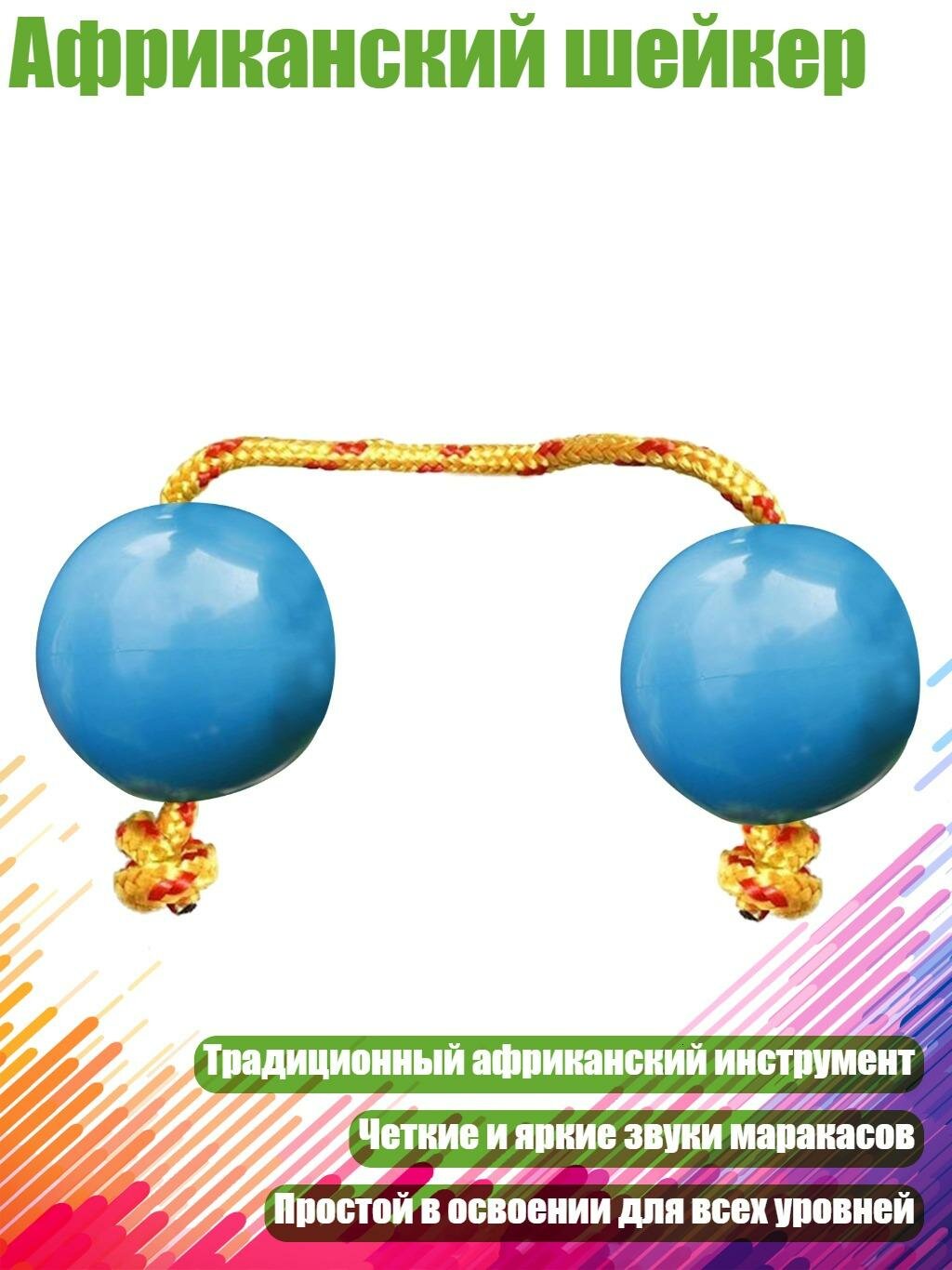 Африканский шейкер, Синий