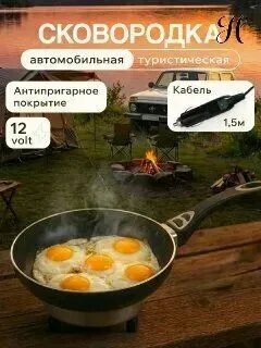 Сковородка автомобильная 12V от прикуривателя, дорожная, для кемпинга и пикника, туристическая, антипригарное покрытие