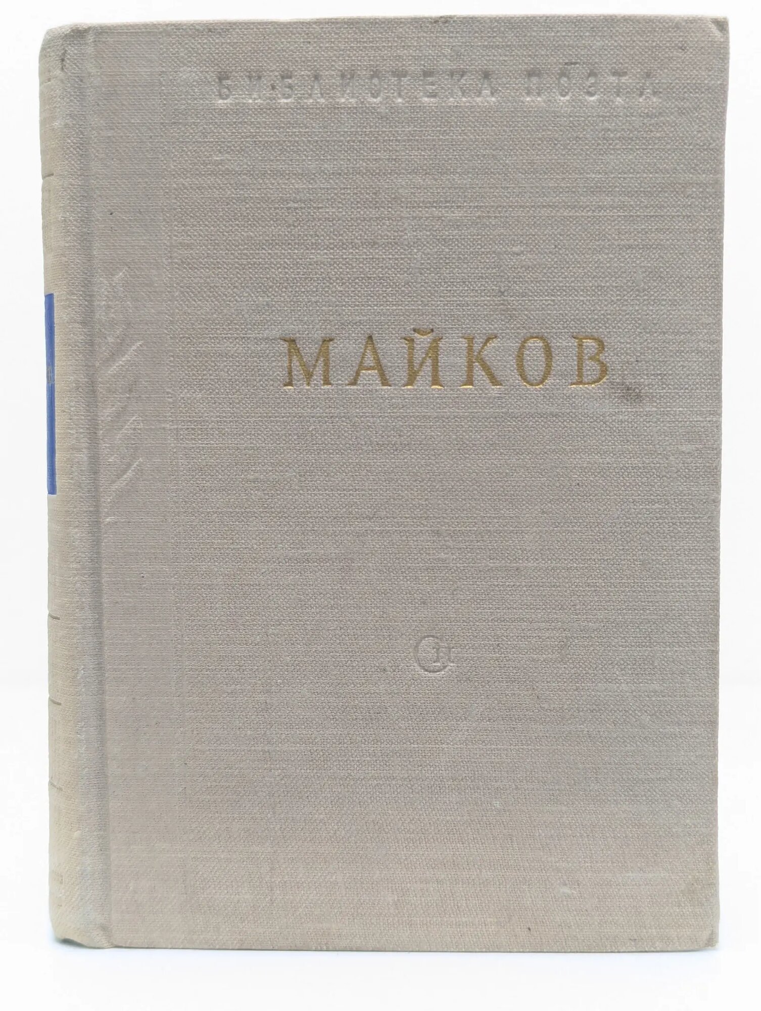 Библиотека поэта. А. Н. Майков. Избранные произведения Майков Аполлон Николаевич 1957