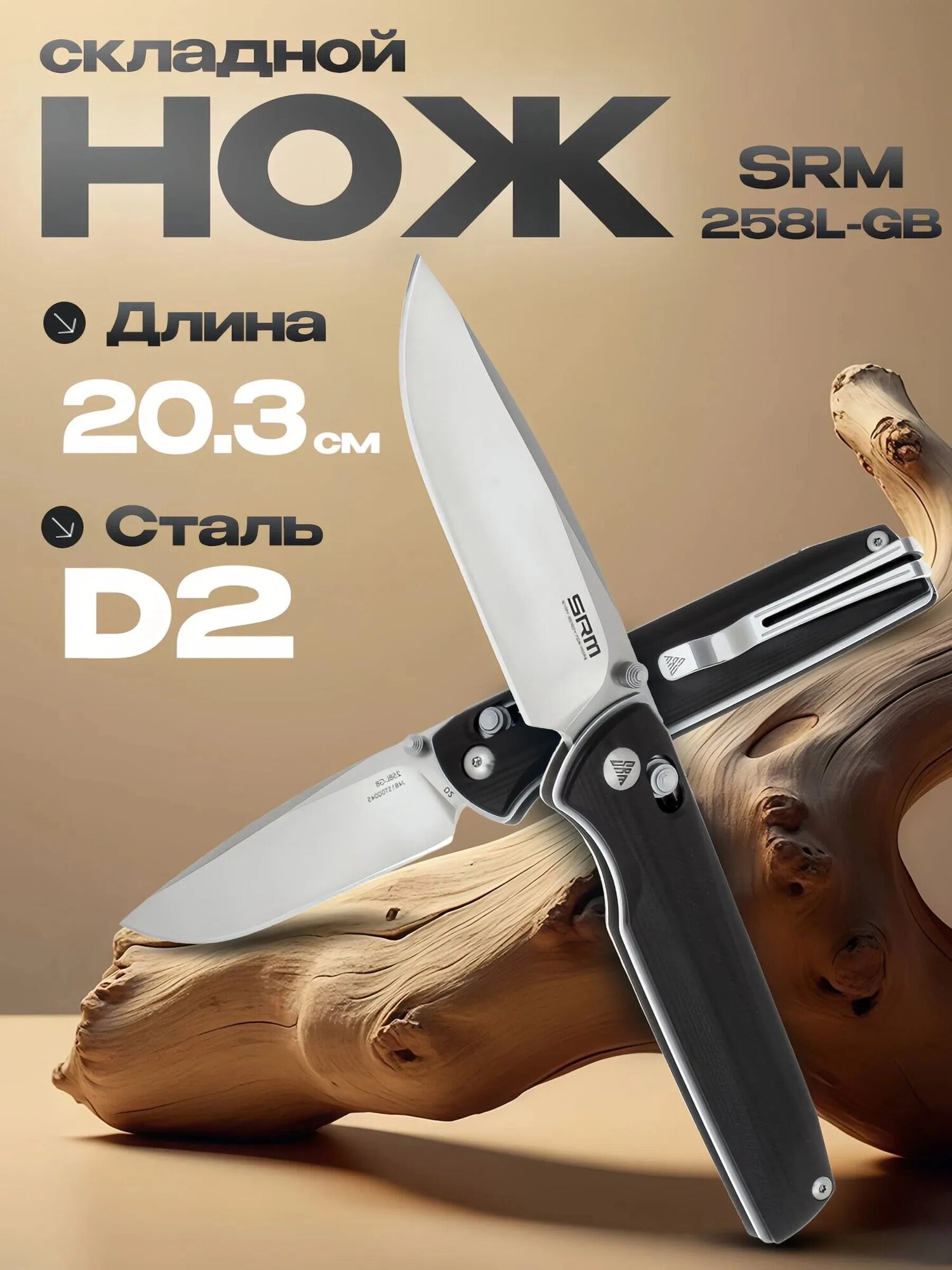 Складной нож SRM Knives 258L-GB, сталь D2, рукоять G10, черный