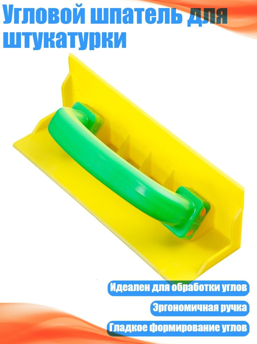 Угловой шпатель для штукатурки, редуктор светового угла