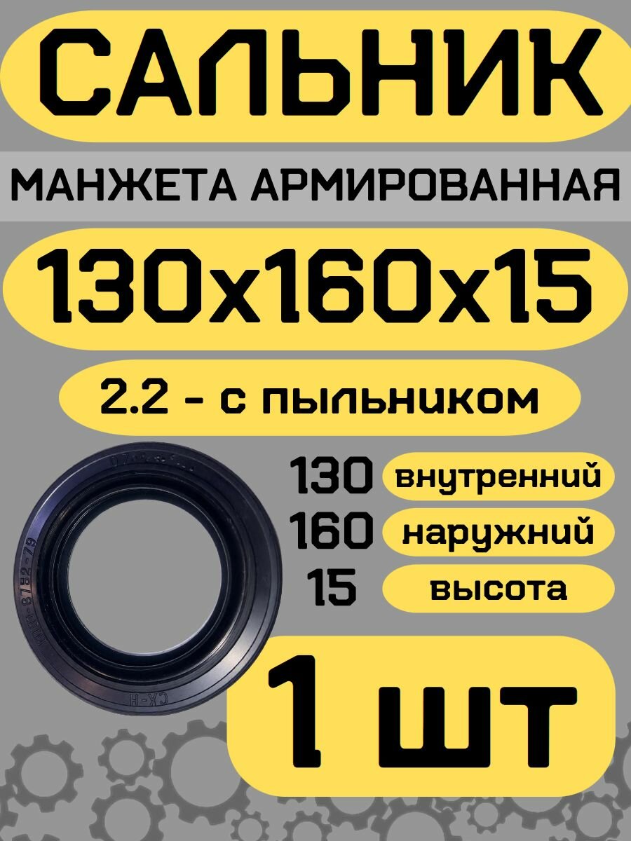 Сальник манжета армированная 130х160х15