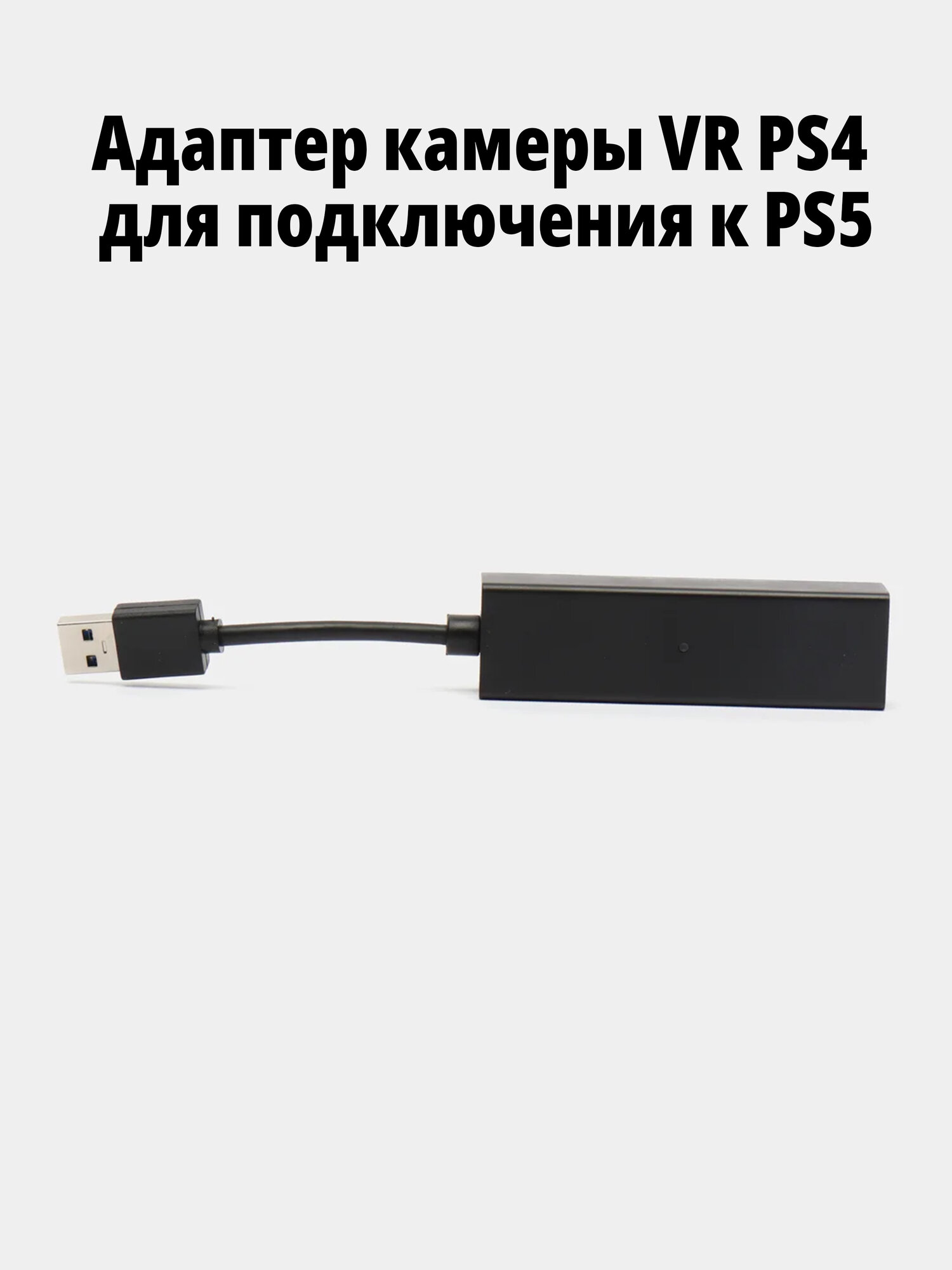 Адаптер переходник камеры VR PS4 для подключения к PS5