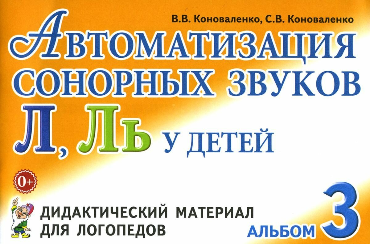 Автоматизация сонорных звуков Л, Ль у детей: дидактический материал для логопедов. А5