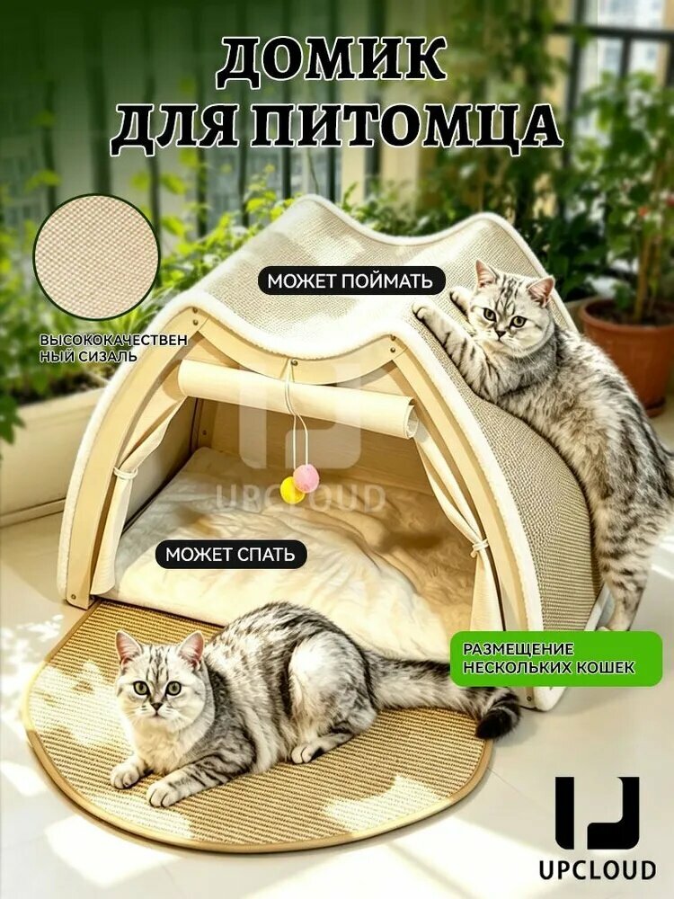 Домики для кошек, Может точить когти, UPCLOUD Размер 78*50*50 см