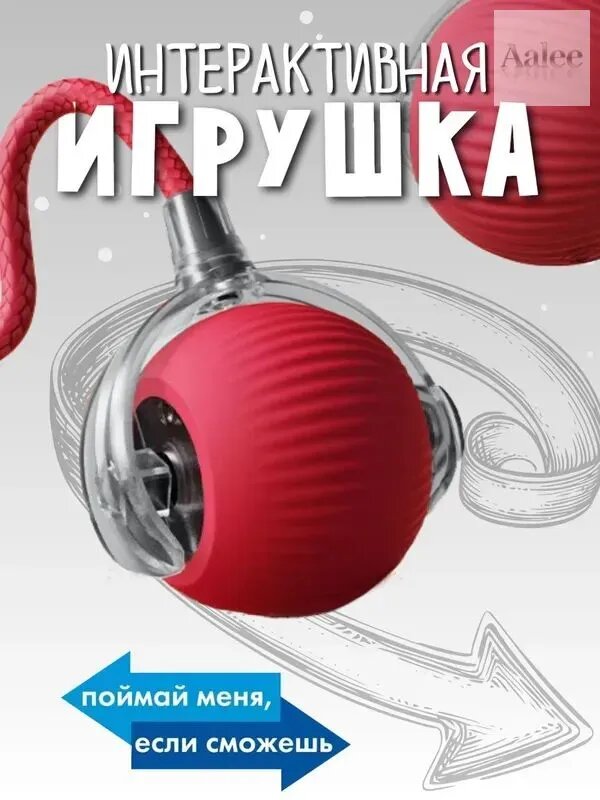 Игрушка интерактивная для кошек, умный мячик с хвостом, дразнилка для котят