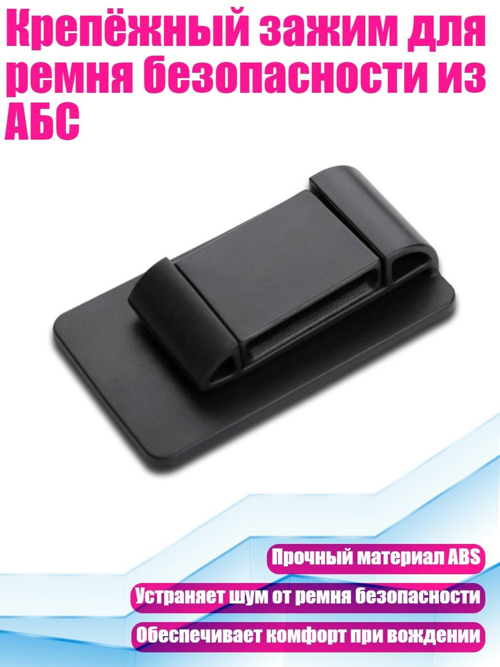 Крепёжный зажим для ремня безопасности из АБС, Черный