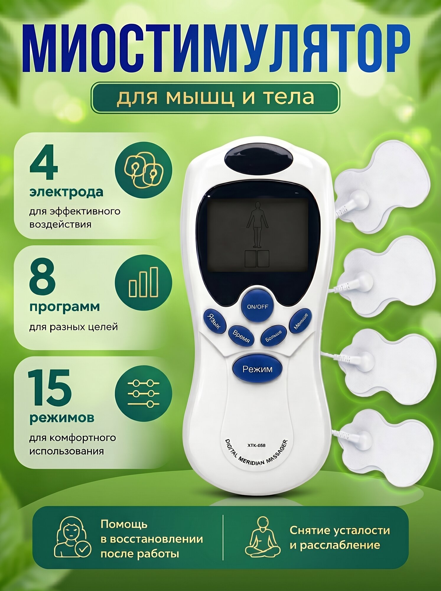 Массажер электрический, миостимулирующий, для тела, 8 режимов, ЖК-дисплей