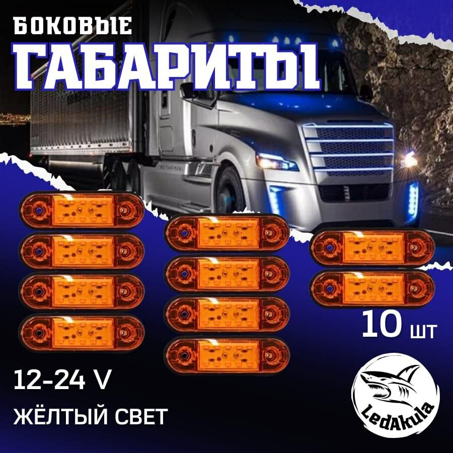 LedAkula Фара автомобильная, Габаритные огни, 10 шт, арт. 10д желтый 10шт