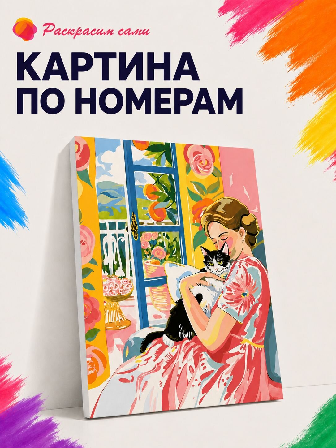 Картина по номерам на холсте с подрамником "В стиле Анри Матисс. Девушка с котом", 40х50 см