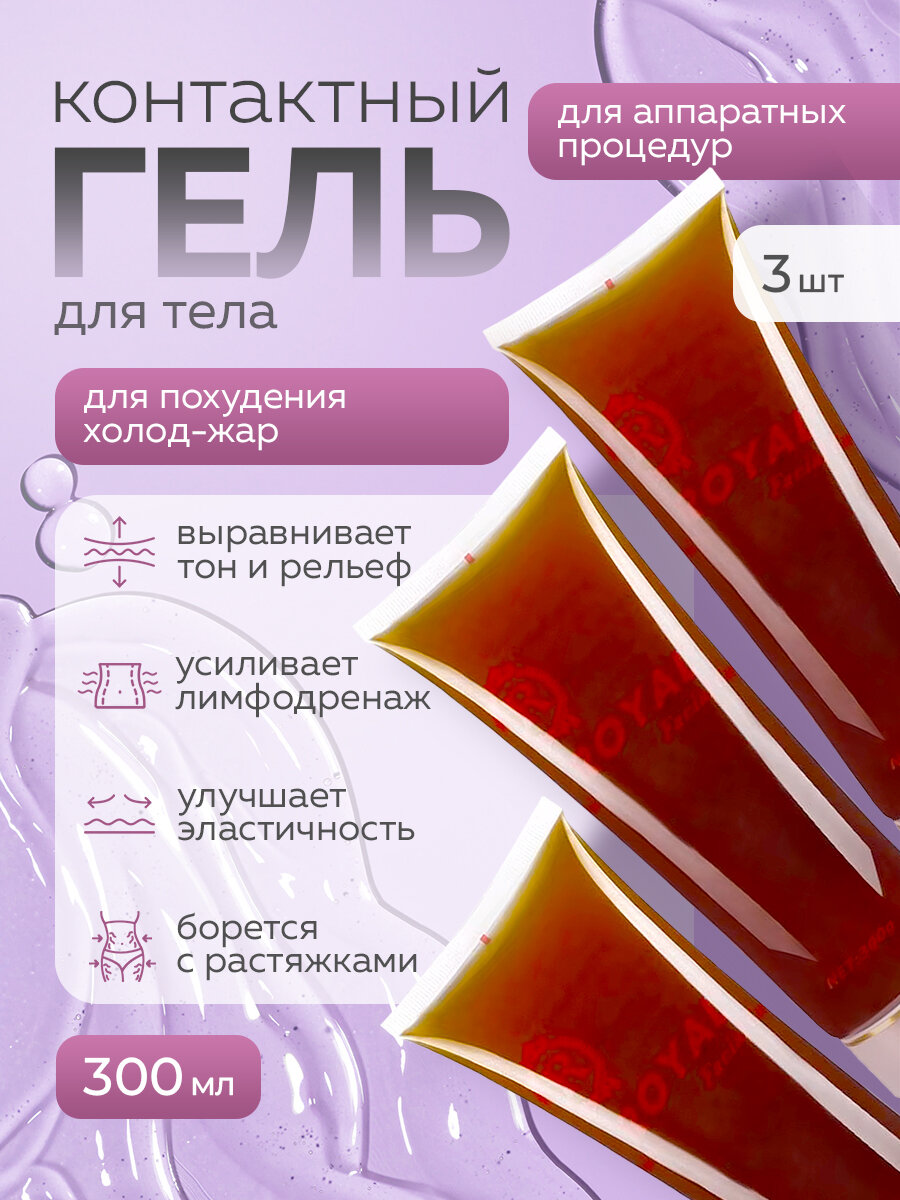 Гель для микротоков для тела контактный для похудения, 3 шт