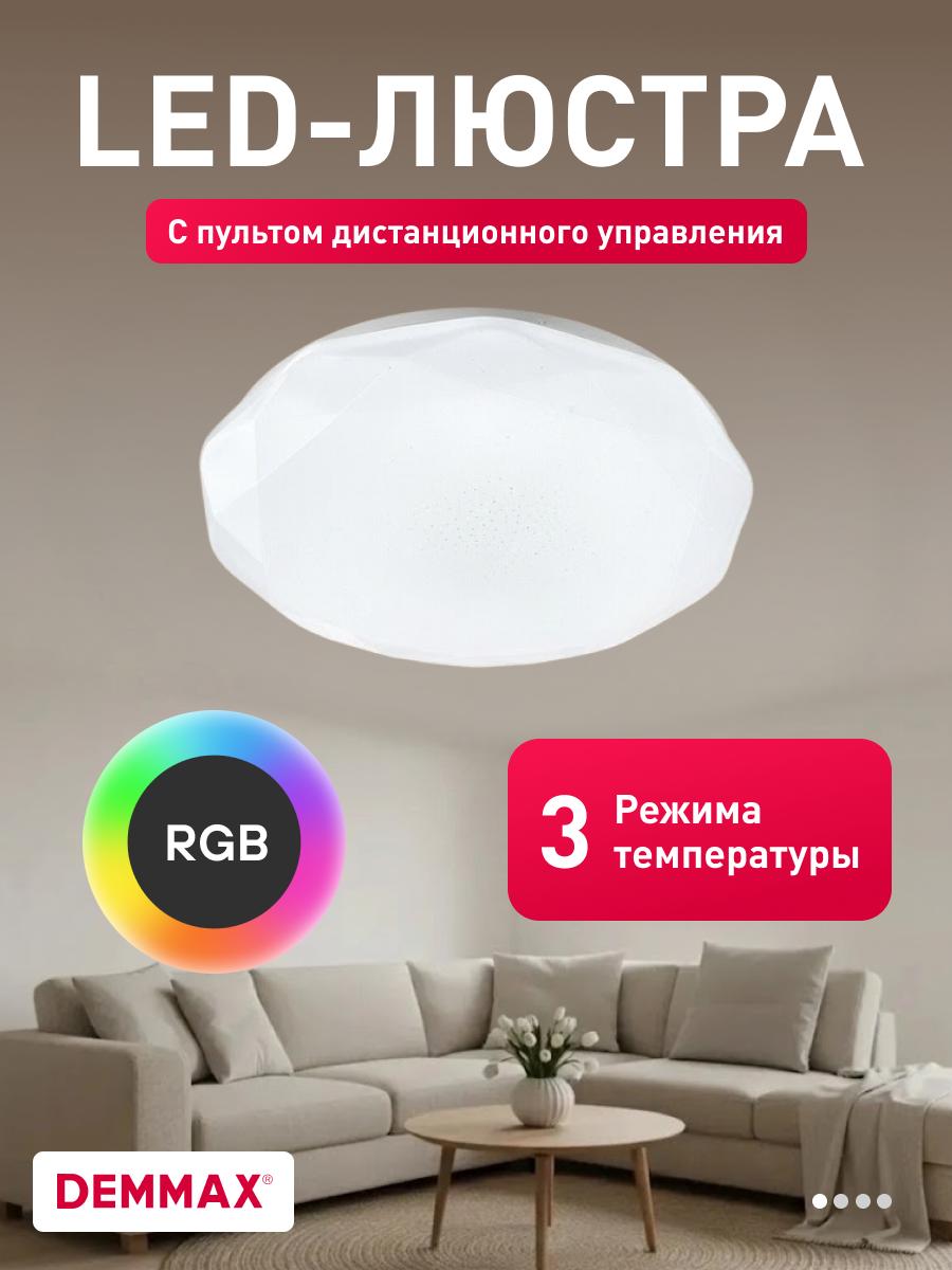 Светильник потолочный Demmax, RGB-подсветка, пульт ДУ, мощность 48W, световой поток 4800 лм