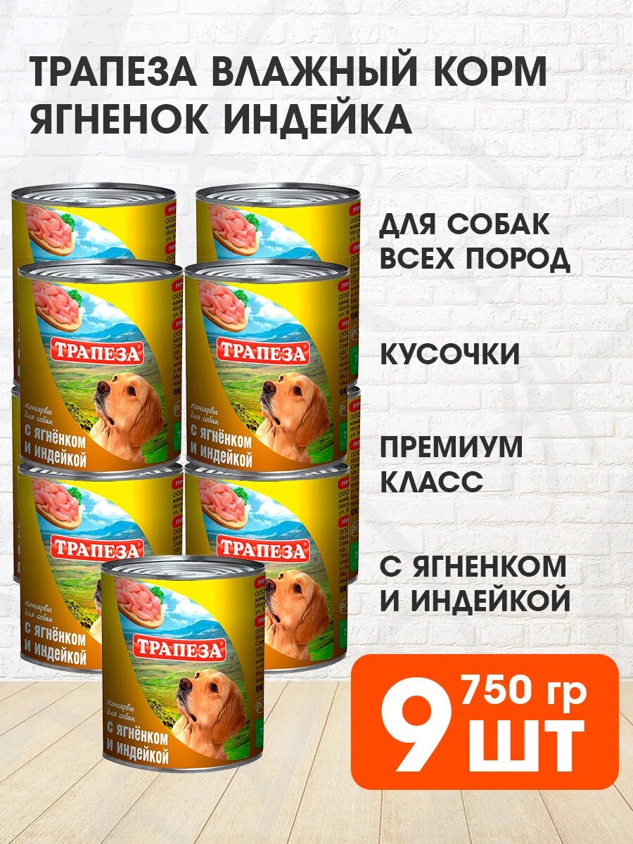 Корм влажный Трапеза для собак, ягненок и индейка, 750 г х 9 шт