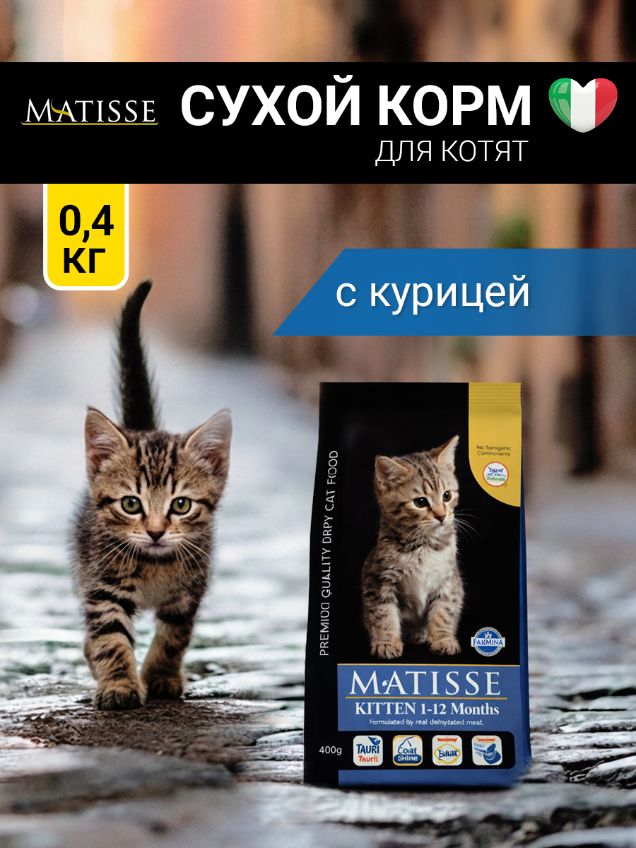 Сухой корм Farmina Matisse Kitten 1-12 Months (Фармина) для котят, беременных и кормящих кошек 0,4 кг