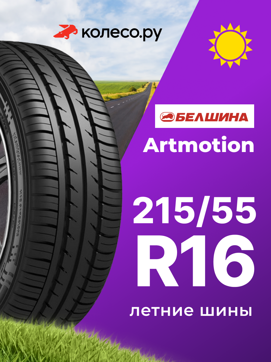 Шины летние Белшина Бел-329 Artmotion 215/55 R16 93H нешипованная летняя резина