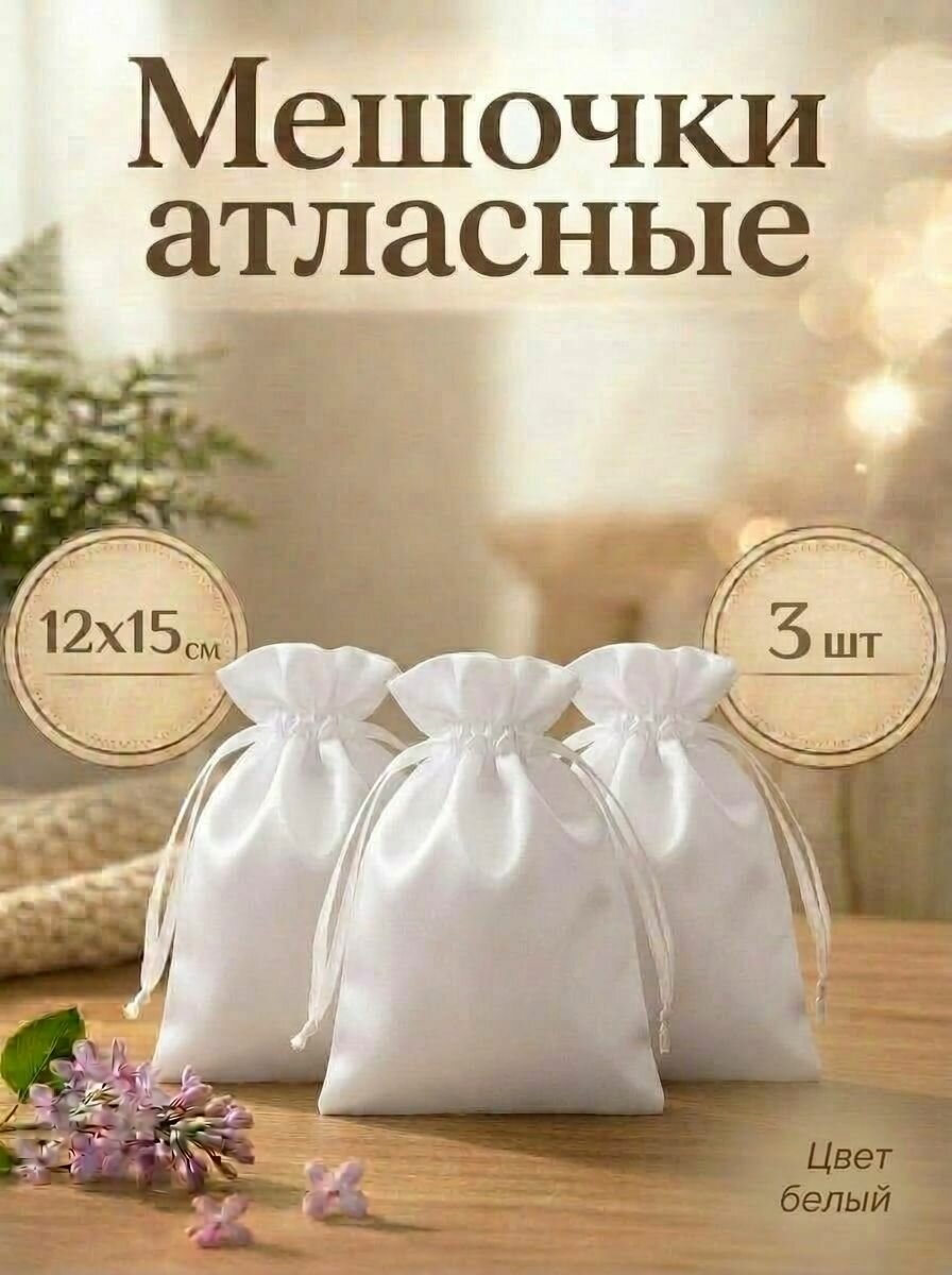Мешочки для хранения атласные