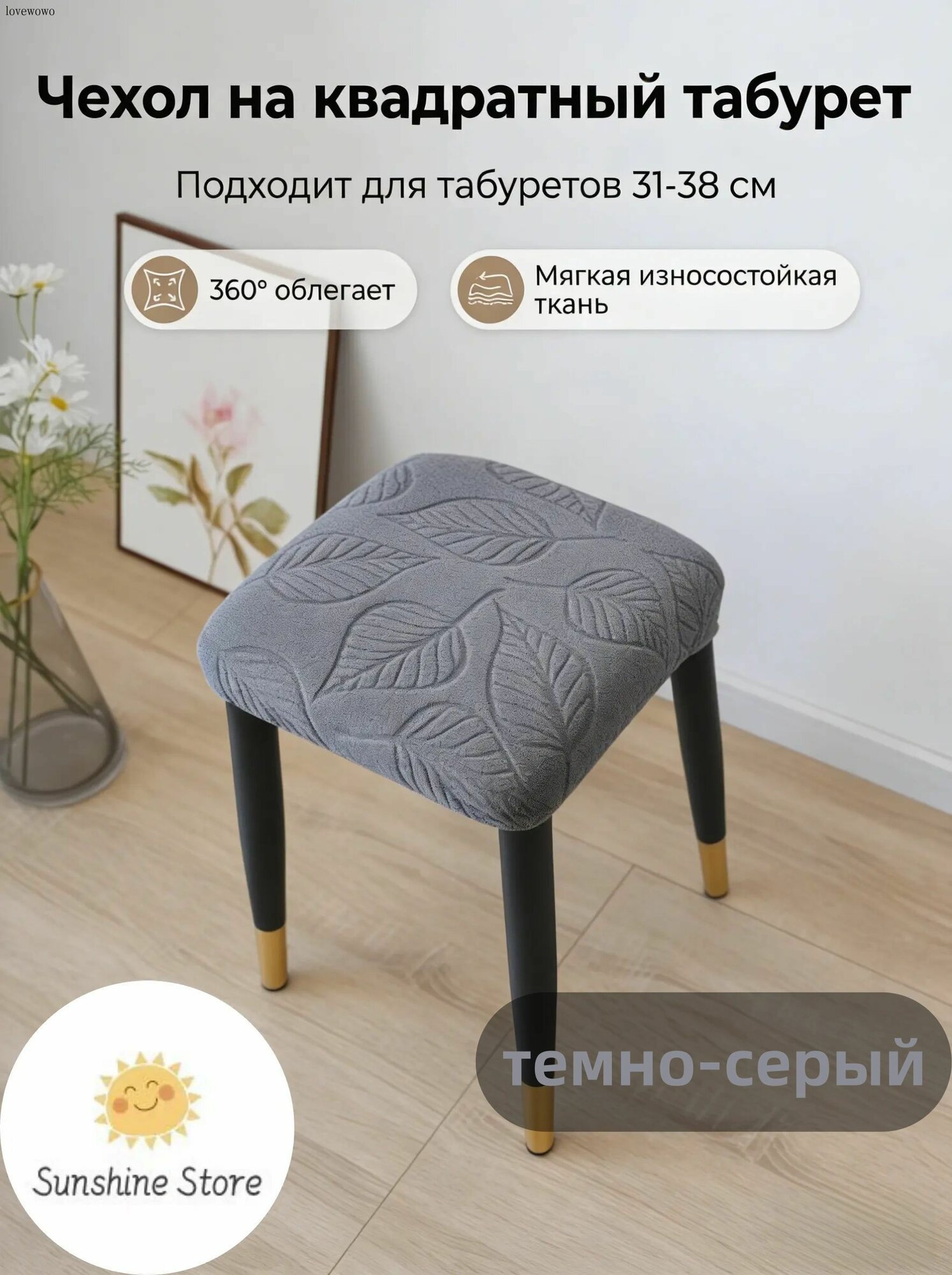 Чехол на мебель для стула, 38 см х 38см