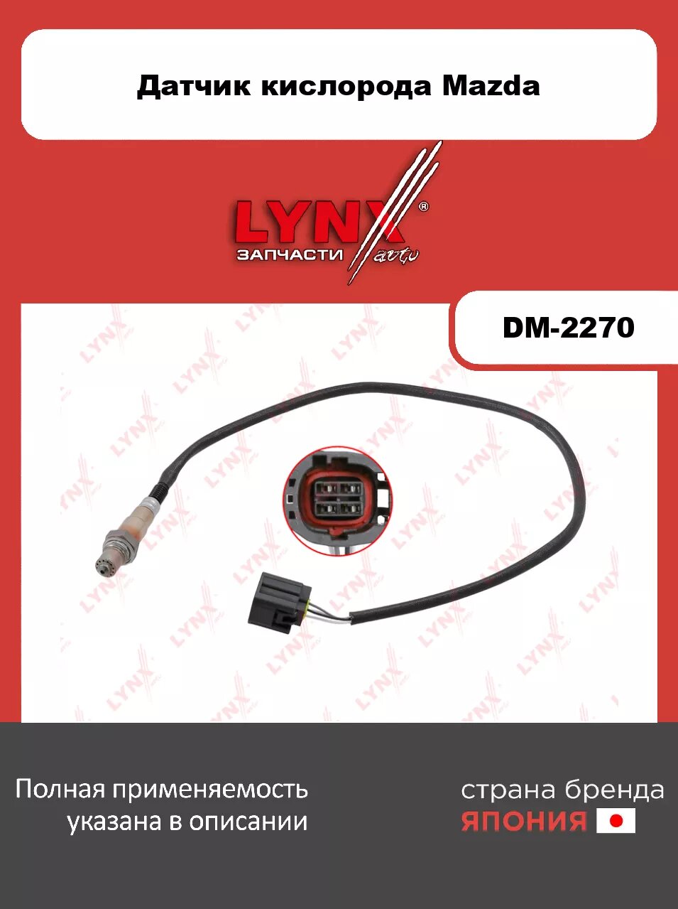 Датчик кислорода LYNXauto DM-2270. Для MAZDA Мазда 3 BK/BL 1.3, 1.6 04-13