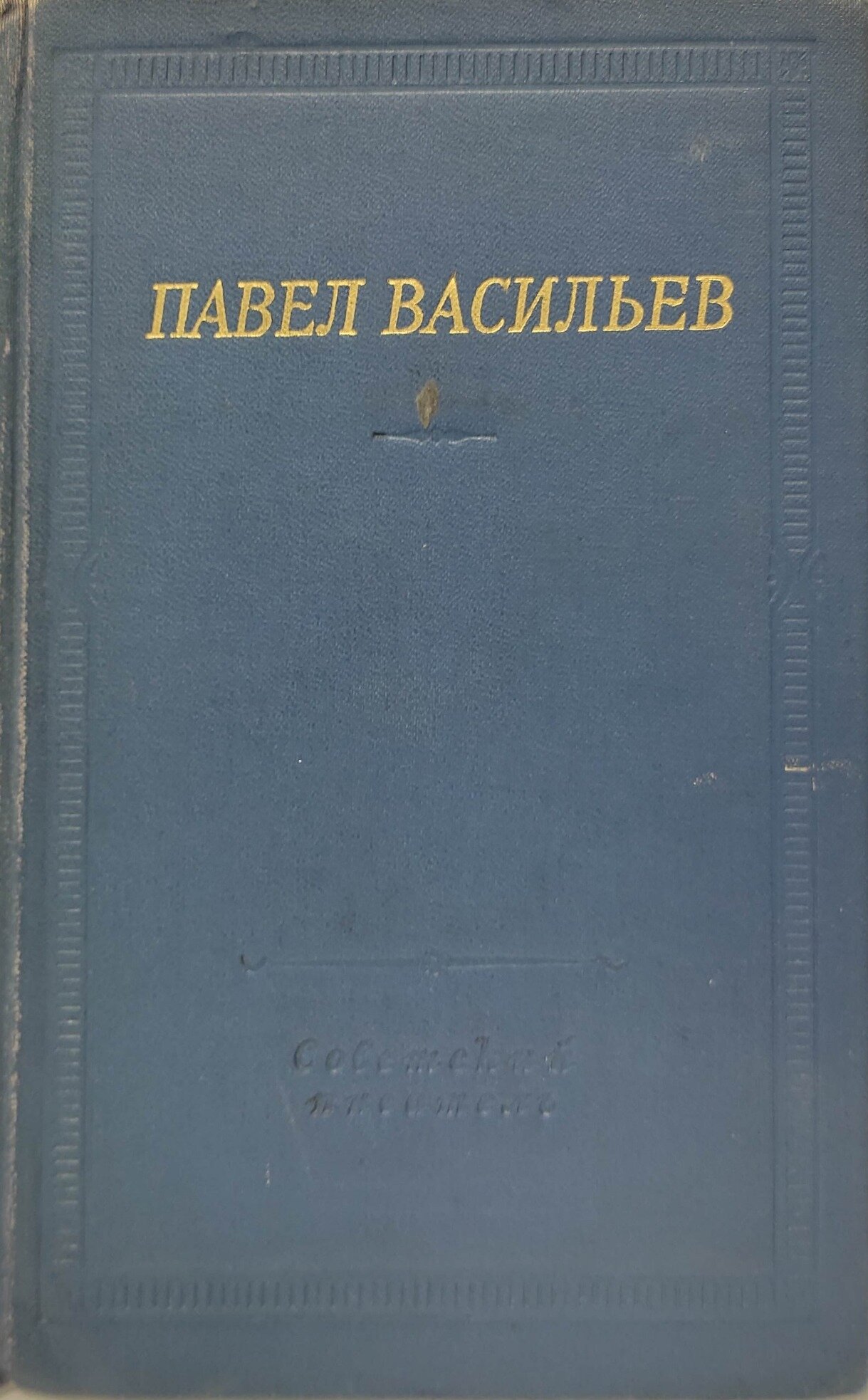 Павел Васильев. Стихотворения и поэмы. Васильев Павел Николаевич. Советский писатель. 1968. Твёрдый переплёт. 632 стр