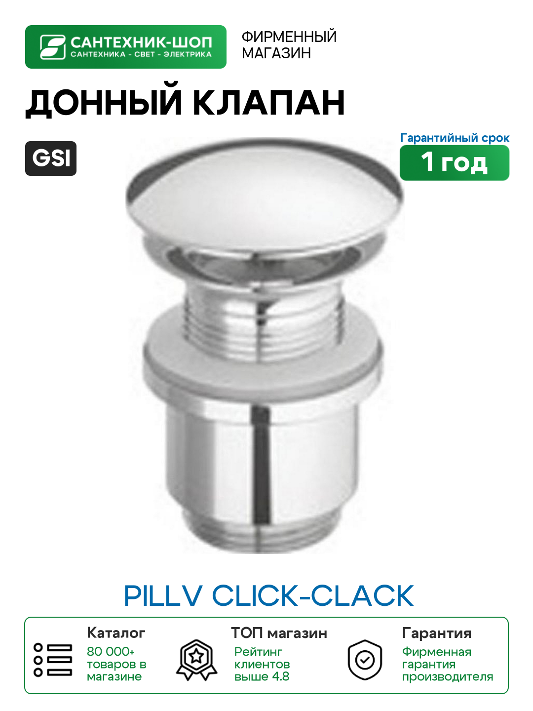 Донный клапан GSI PILLV click-clack Хром