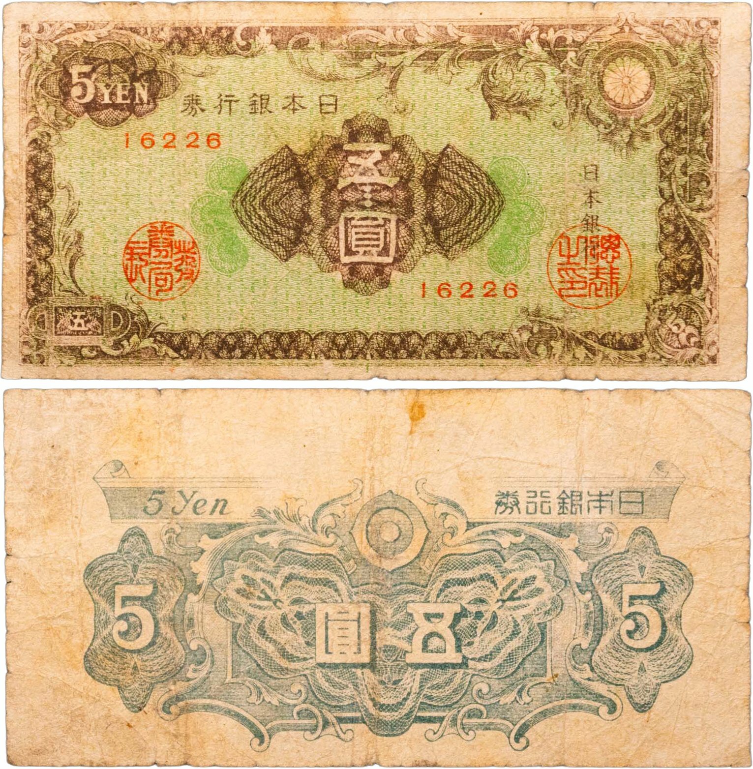 Япония 5 йен 1946