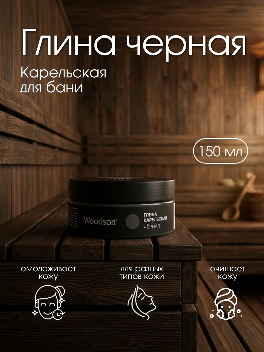 Карельская глина черная