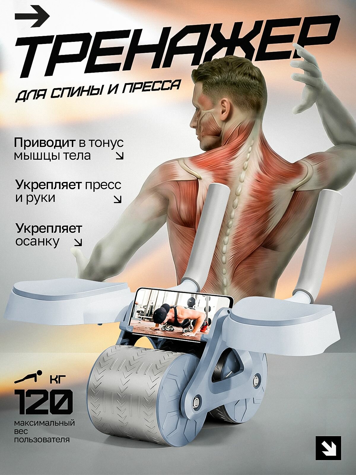 Тренажер для пресса и похудения с возвратным механизмом для дома / Ролик для пресса