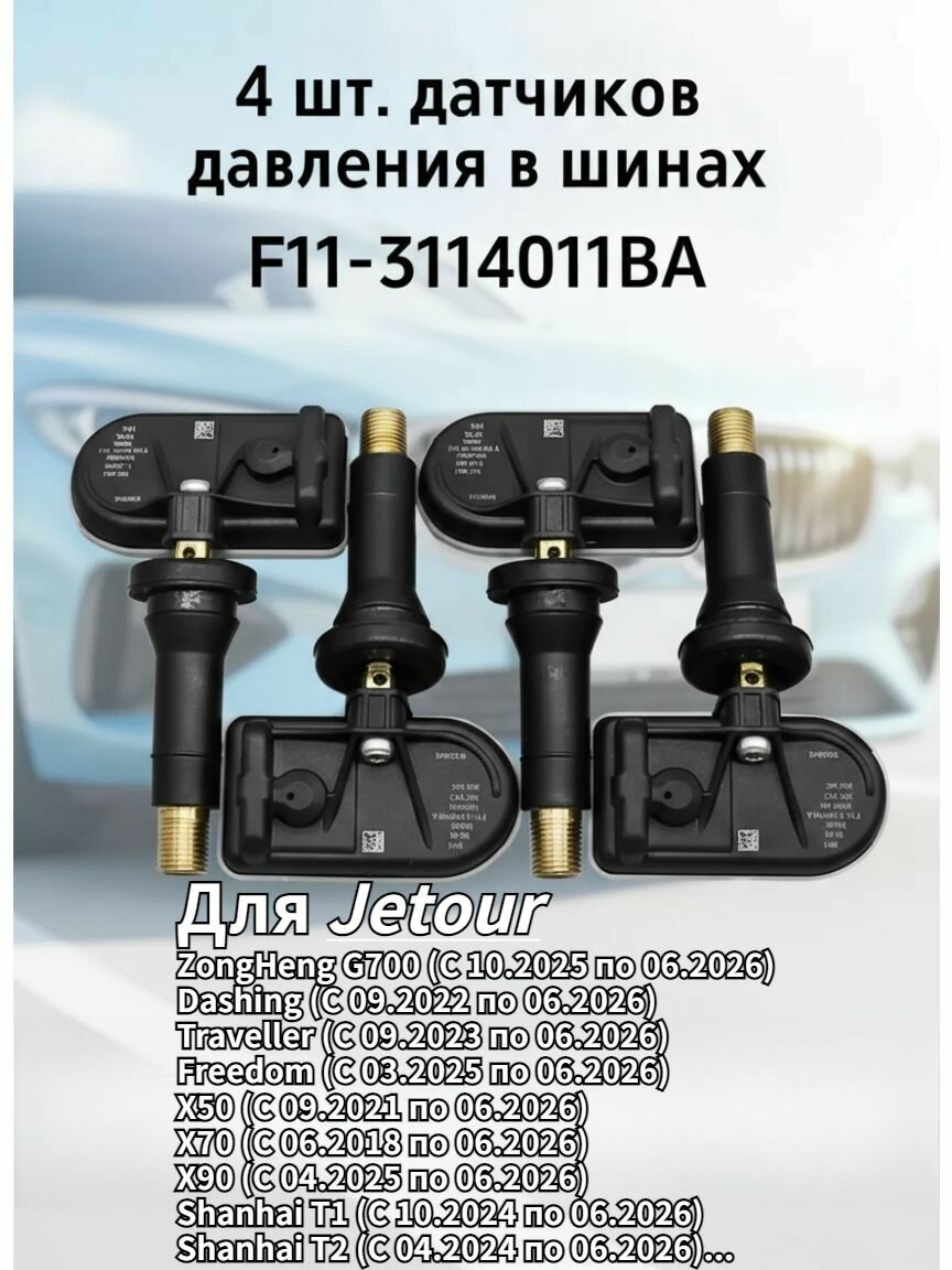 4 шт. для Jetour ZongHeng G700 Shanhai T1/T2 L7/L9 X70/X90 F11-3114011BA TPMS