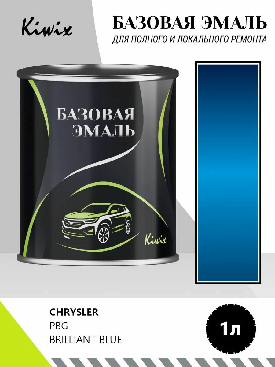 Автомобильная краска CHRYSLER PBG BRILLIANT BLUE 1кг