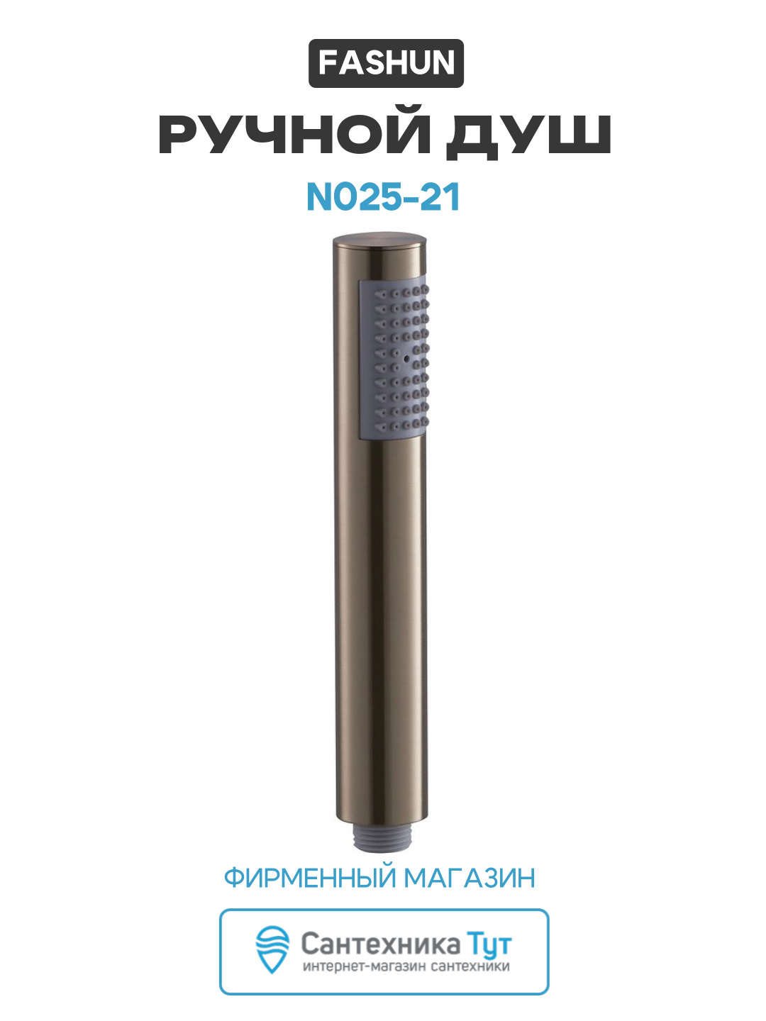 Ручной душ Fashun N025-21 цвет Бронза