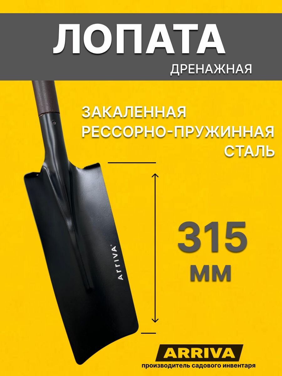 Лопата дренажная узкая ARRIVA16425