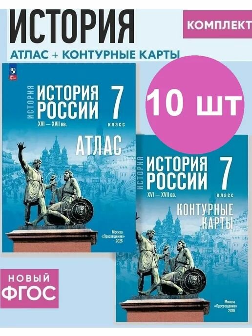 История России. XVI XVII вв.7 кл. Атлас + Кон. карты. Набор 10 шт