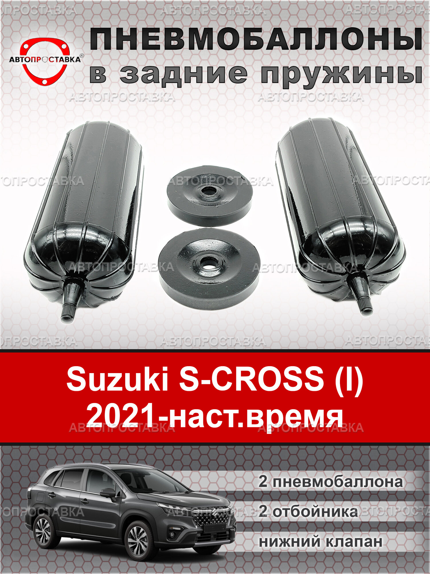 Пневмобаллоны в пружину Suzuki S-CROSS (I) 2021-наст. время / пневмобаллоны в задние пружины / Автопроставка