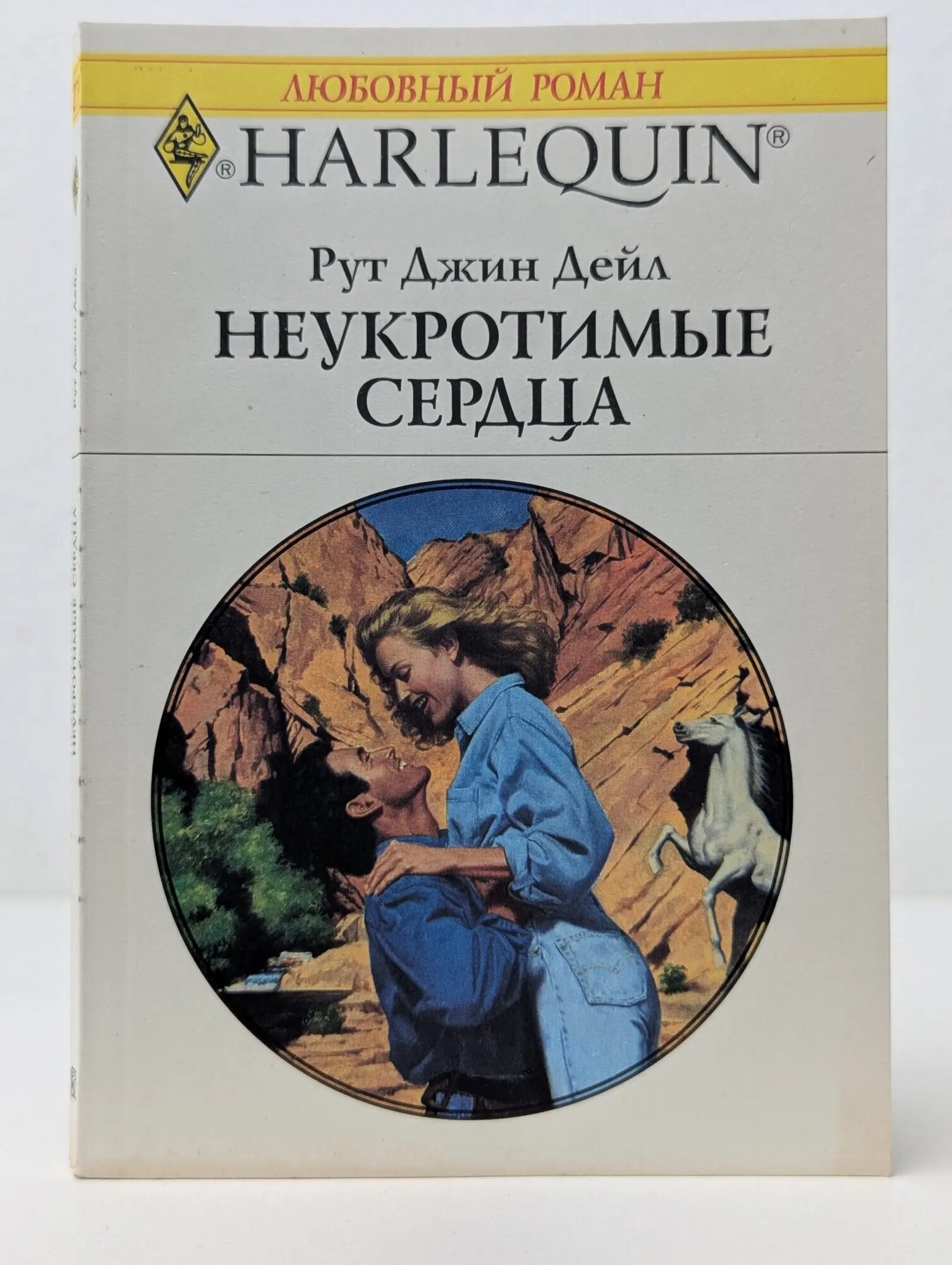 Любовный роман. Неукротимые сердца Дейл Рут Джин 1999