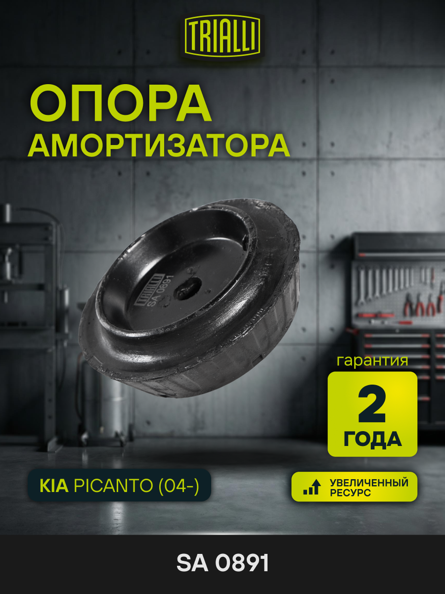 Опора передней стойки для автомобиля Kia Picanto (04-) SA 0891 TRIALLI